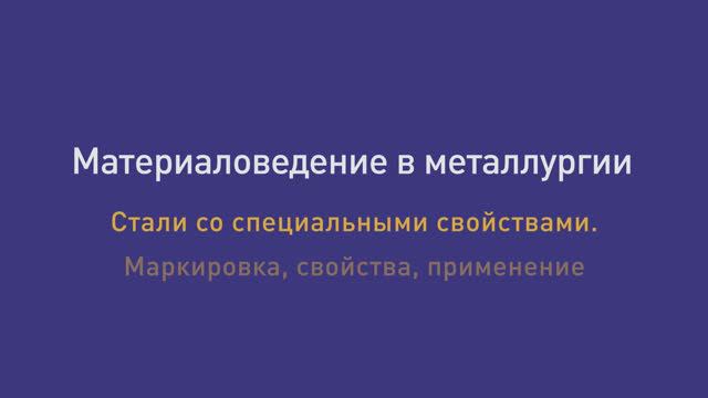 Лекция  27.  Стали со специальными свойствами. Маркировка, свойства, применение