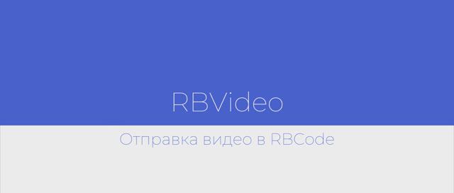 RBVideo - Отправка видео в RBCode