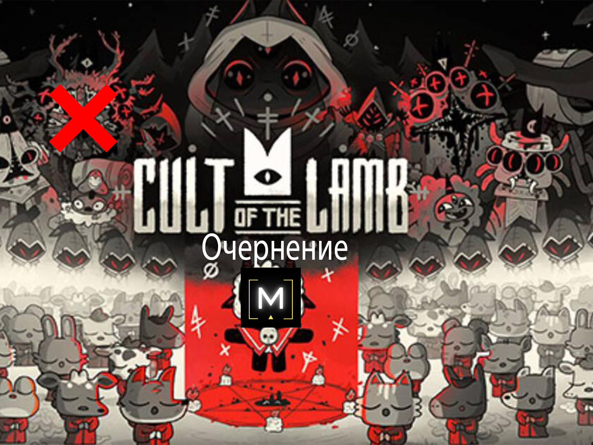 Я создал свои культ"Очернение"