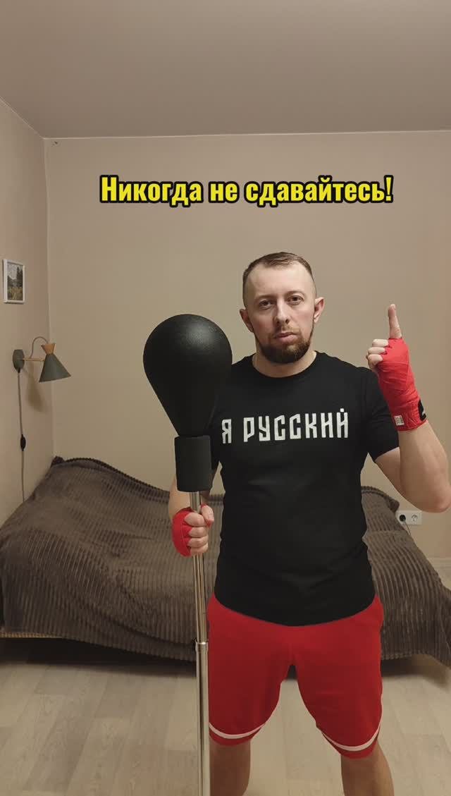 Мой бой! Никогда не сдавайтесь!