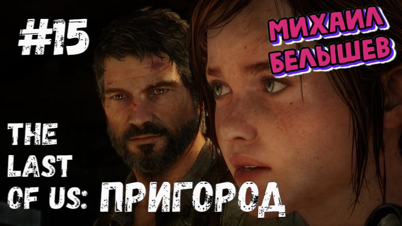 The Last of Us. Полное прохождение со всеми секретами. Глава 14: Пригород.
