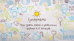 Что нужно знать о развитии ребенка в 6 месяцев [Супермамы]