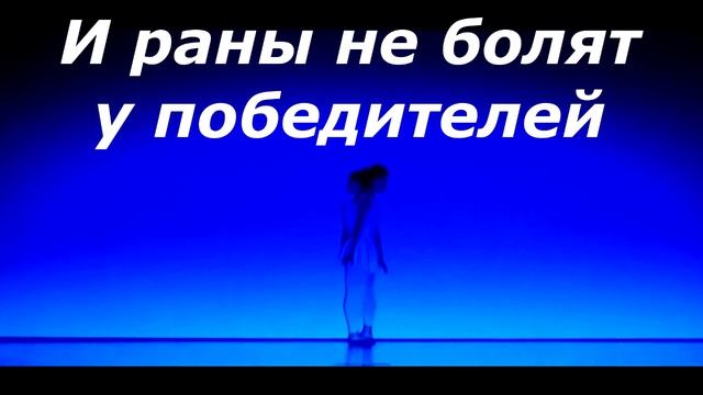 И раны не болят у победителей