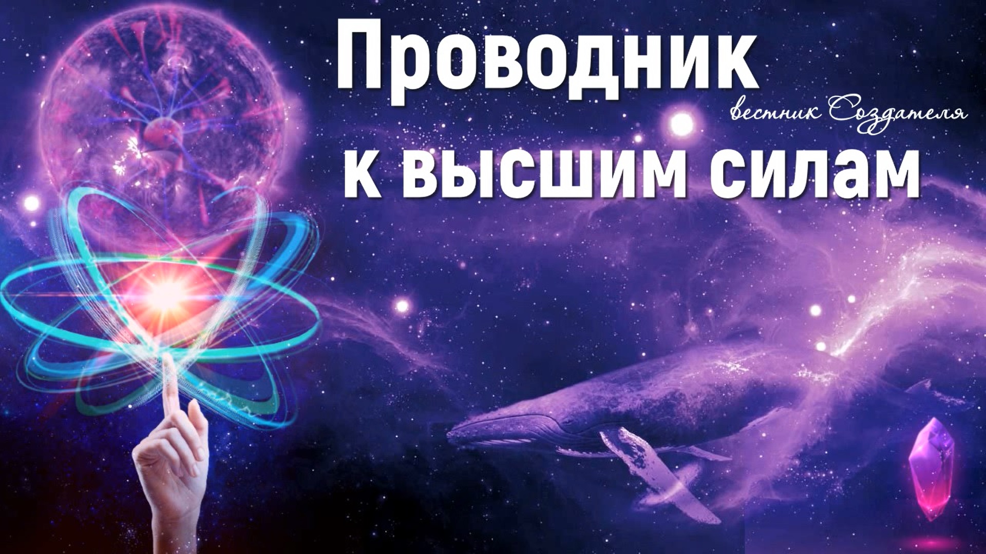 Проводник к высшим силам