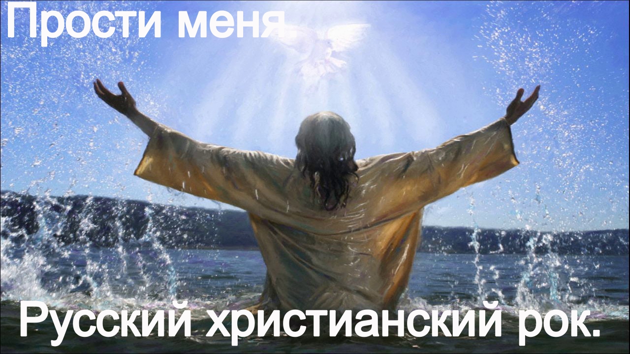 Прости меня.Христианский рок.