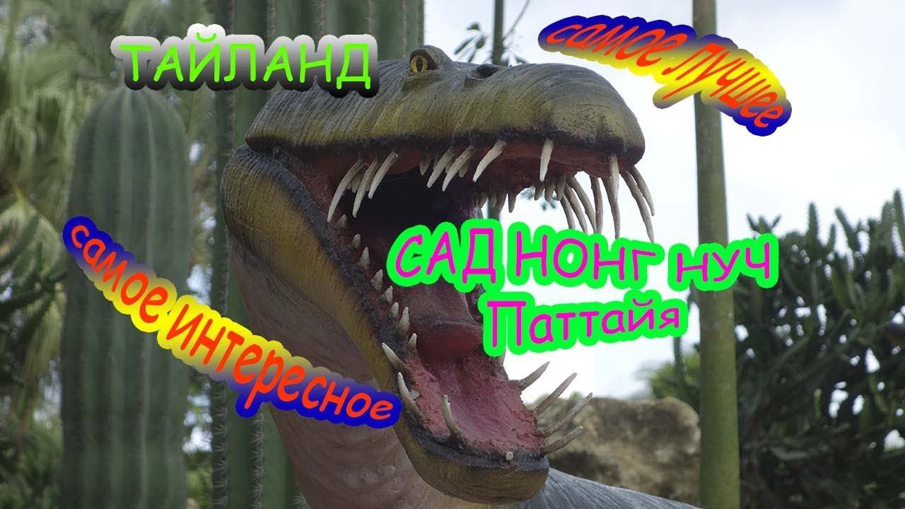 Сад Нонг Нуч/Паттайя/Тайланд/Большая прогулка/Лучшее