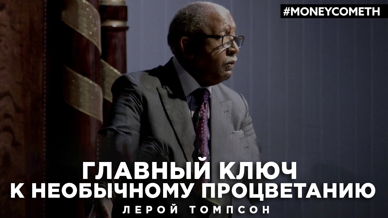 Лерой Томпсон - Главный ключ к необычному процветанию