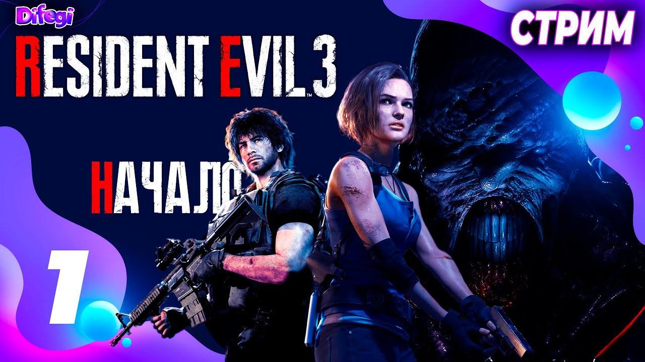 СТРИМ➤RESIDENT EVIL 3 REMAKE➤РУССКАЯ ОЗВУЧКА➤2K➤КОШМАР #1