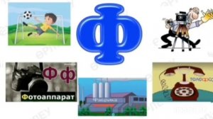 ф дыбысы мен әрпі