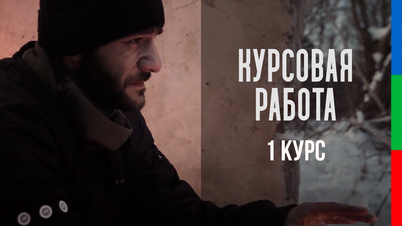 ДО12 Злобин Максим КУРСОВАЯ РАБОТА Дома
