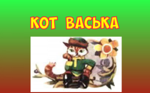 Кот Васька. Сказка. А.Н.Толстой