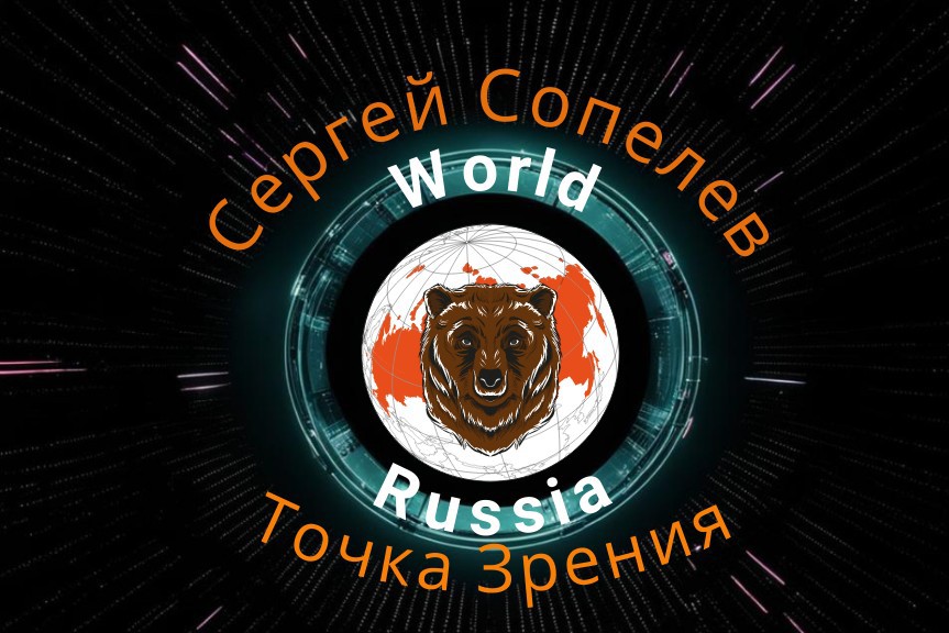 Сергей Сопелев Точка Зрения: Что мотивирует бойцов в зоне СВО?