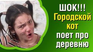 Шок!!! Городской кот поет про деревню