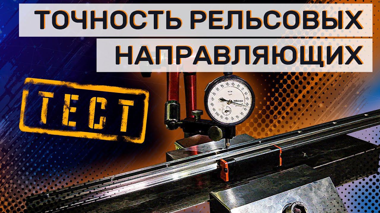 Проверка рельсовых направляющих / Рекомендации Darxton