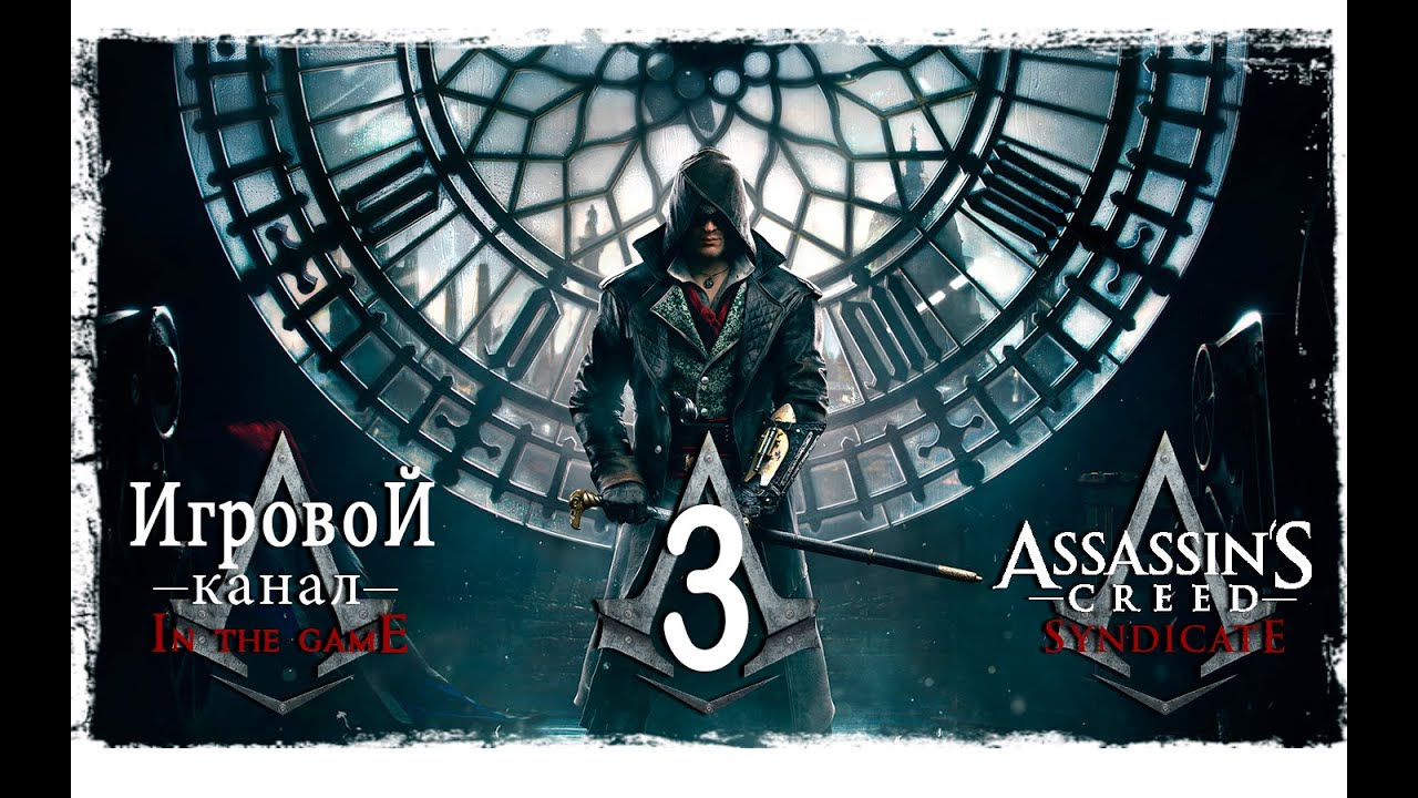 Assassin’s Creed: Syndicate / Синдикат - Прохождение Серия #3 [Уайтчепел]