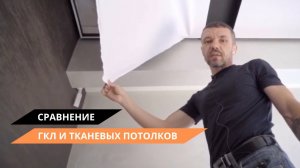 Сравнение тканевых потолков и ГКЛ