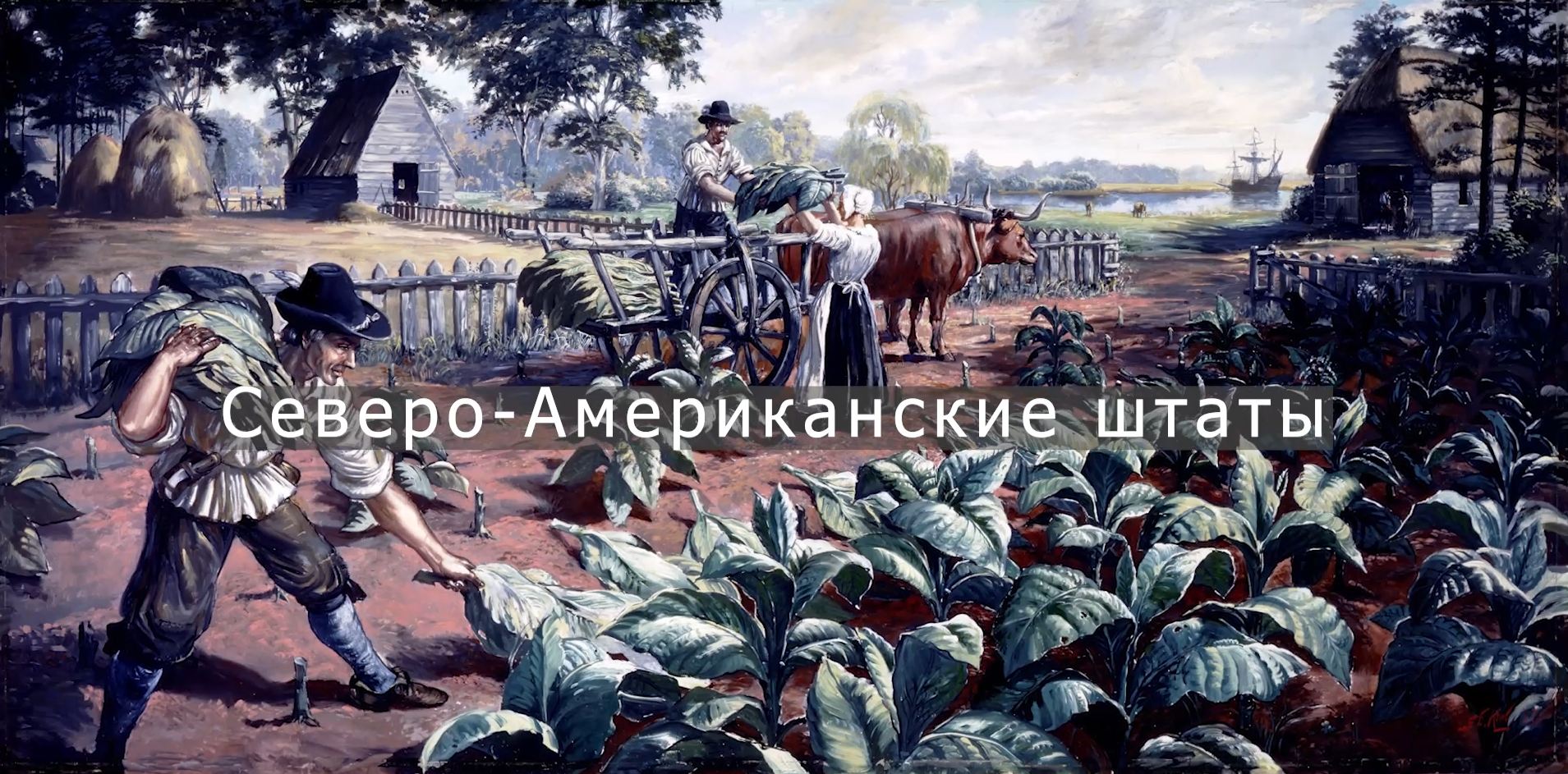 Северо-Американские штаты (Аркадий Аверченко)
