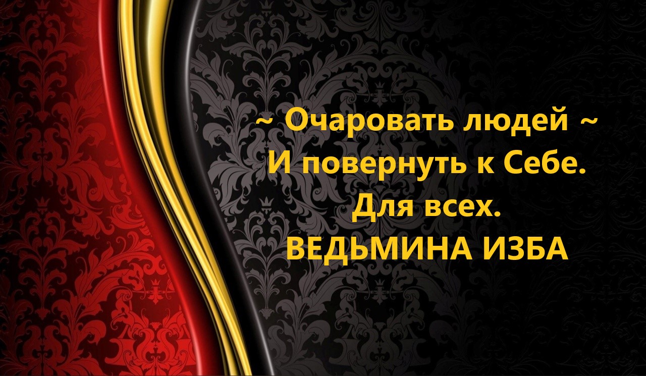 ОЧАРОВАТЬ ЛЮДЕЙ И ПОВЕРНУТЬ К СЕБЕ..ДЛЯ ВСЕХ..АВТОР: ИНГА ХОСРОЕВА