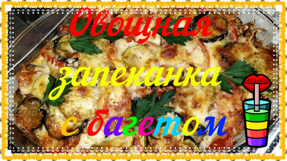 Овощная запеканка с багетом.mp4