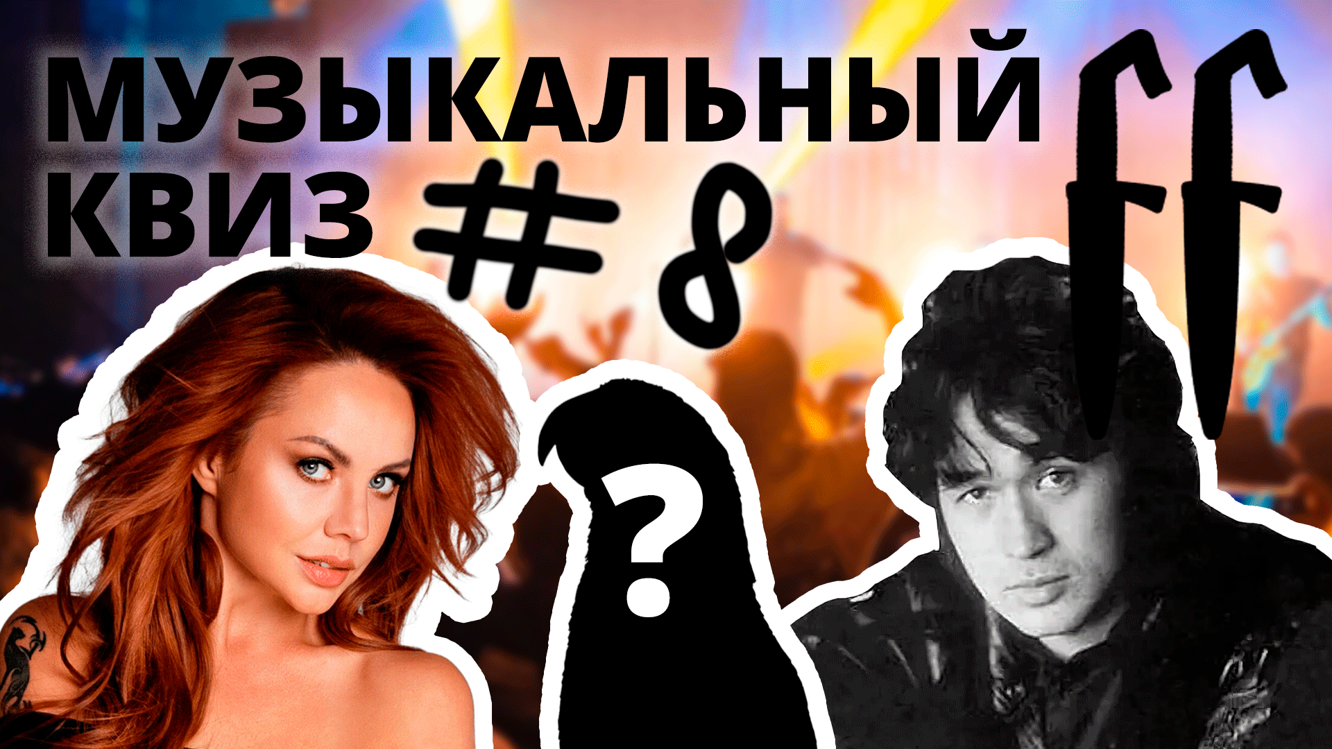 FF Музыкальный Квиз №8 МИКС, РУССКОЕ, БОНУС