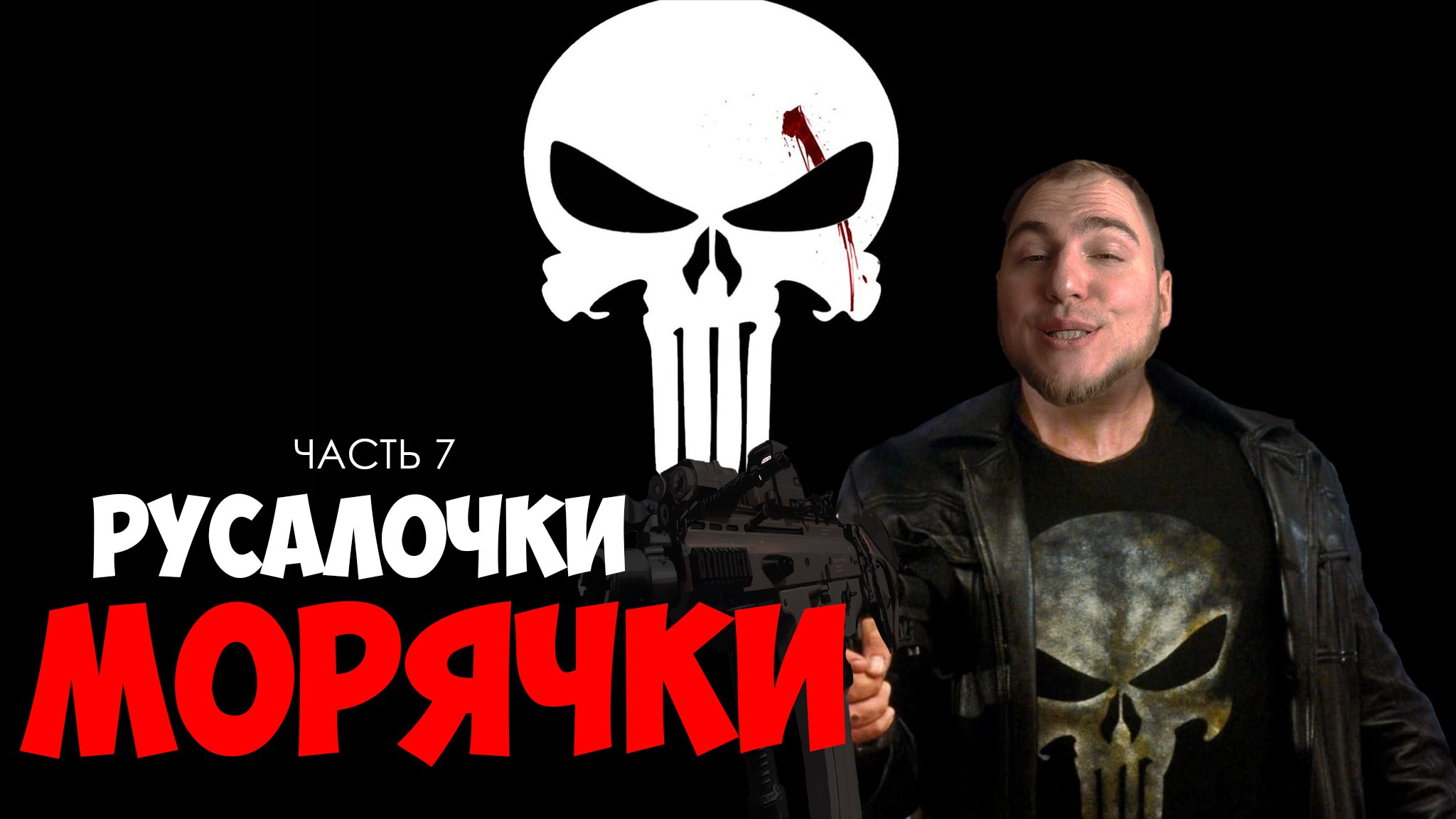 7ЧАСТЬ ПРОХОЖДЕНИЕ КАРАТЕЛЯ - THE PUNISHER KVIT