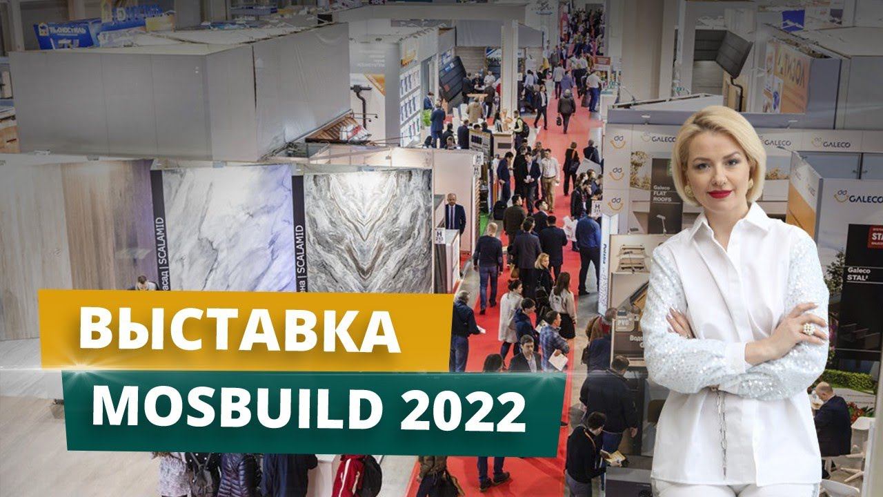 Обзор выставки MOSBUILD 2022 | Самое сочное