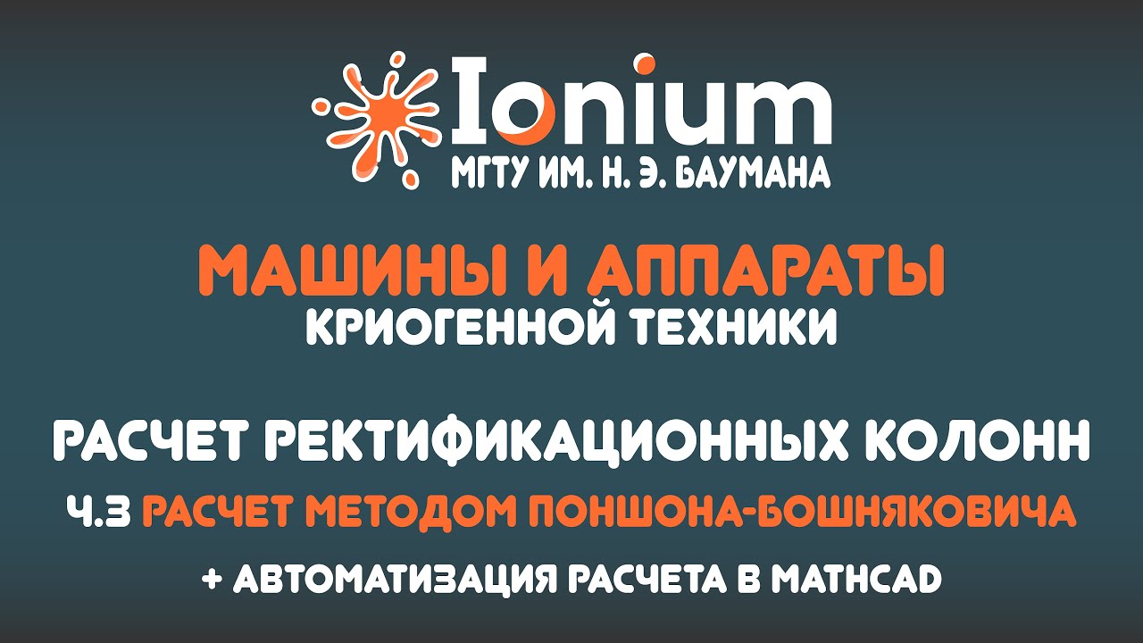 ❄️Семинар 6. Расчет ректификационных колонн. Метод Поншона-Бошняковича. Расчет в MathCad15