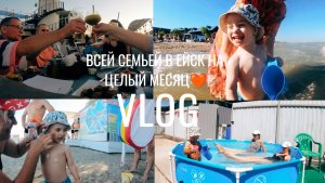 VLOG: ЕЙСК ИЮЛЬ 2024, ВСЕЙ СЕМЬЕЙ НА МОРЕ, ДЕНЬ РОЖДЕНИЯ 27 ЛЕТ, АЗОВСКОЕ МОРЕ, ПЕРВОЕ КУПАНИЕ