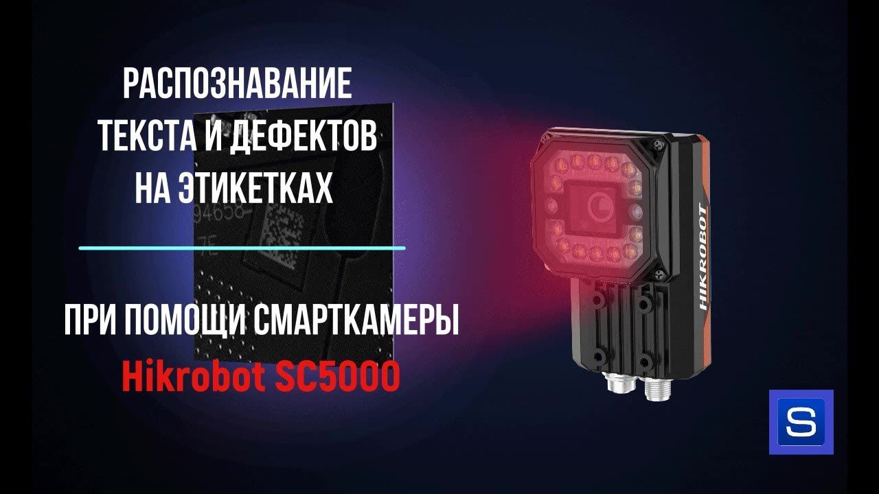 Распознавание текста и дефектов на этикетках при помощи смарткамеры Hikrobot SC5000
