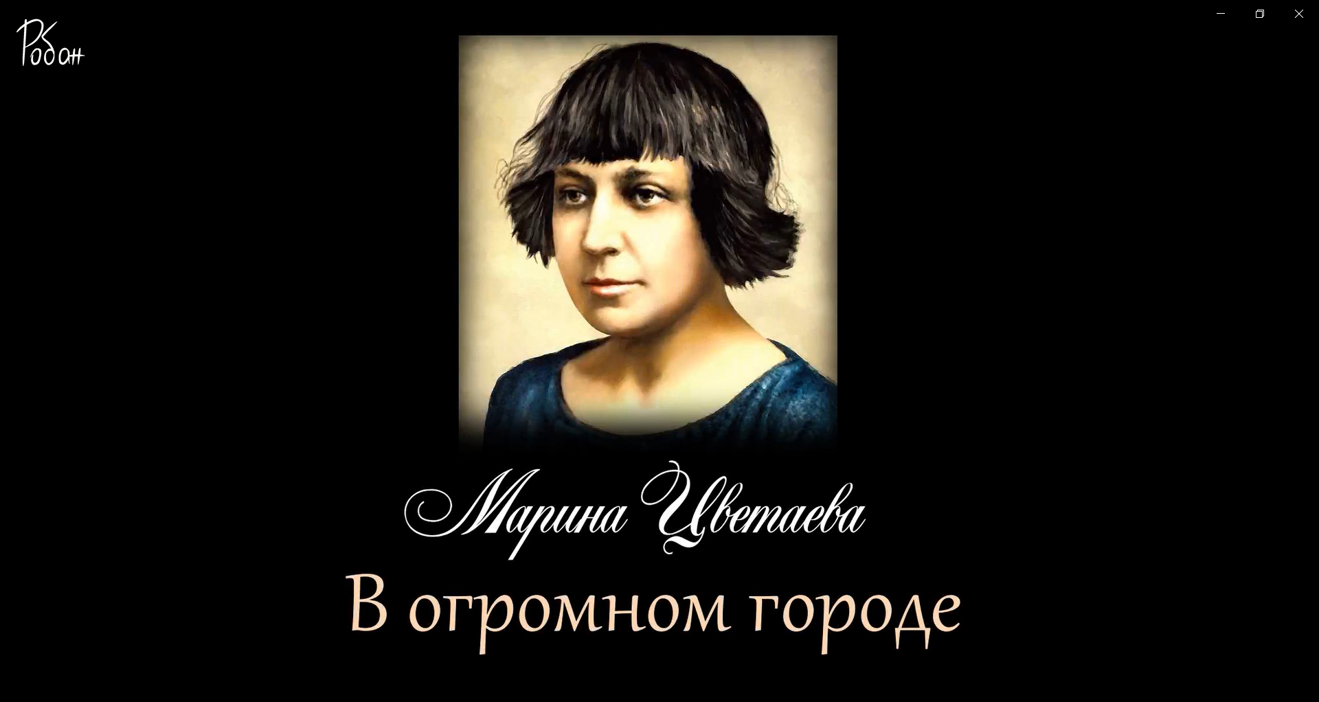 Робан - В огромном городе | на стихи Марины Цветаевой