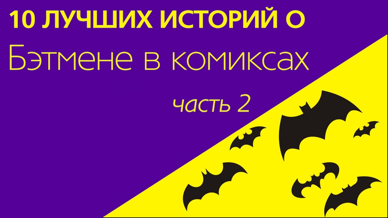 Лучшие комиксы про Бэтмена. Часть 2. Что почитать?