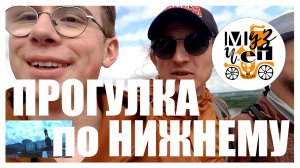 #8 Прогулка по Нижнему | МузЧет на Колёсах [М4].mp4