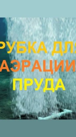 Трубка распылительная для аэрации пруда (испытание)