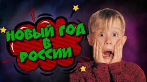 КИНОФИЛИЯ: Новый год в России. Один дома, смешная озвучка
