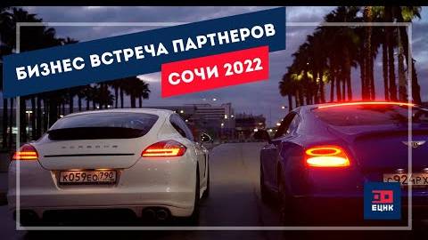 Отчетное мероприятие Сочи 2022