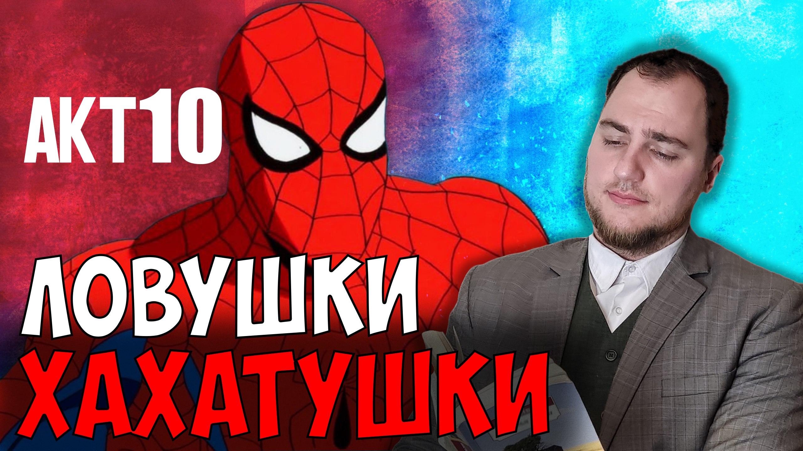 ПРОХОЖДЕНИЕ 10 АКТ SPIDER-MAN Shattered Dimensions KVIT.mkv.mp4