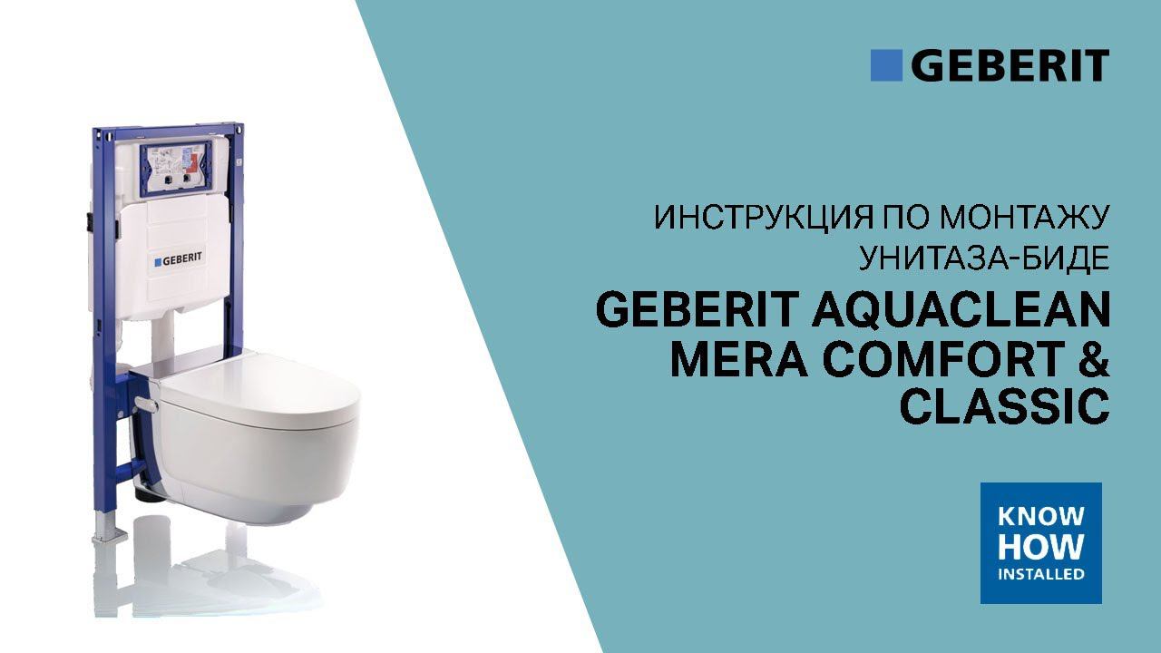 Geberit AquaClean Mera Comfort и Classic  - монтаж унитаза-биде