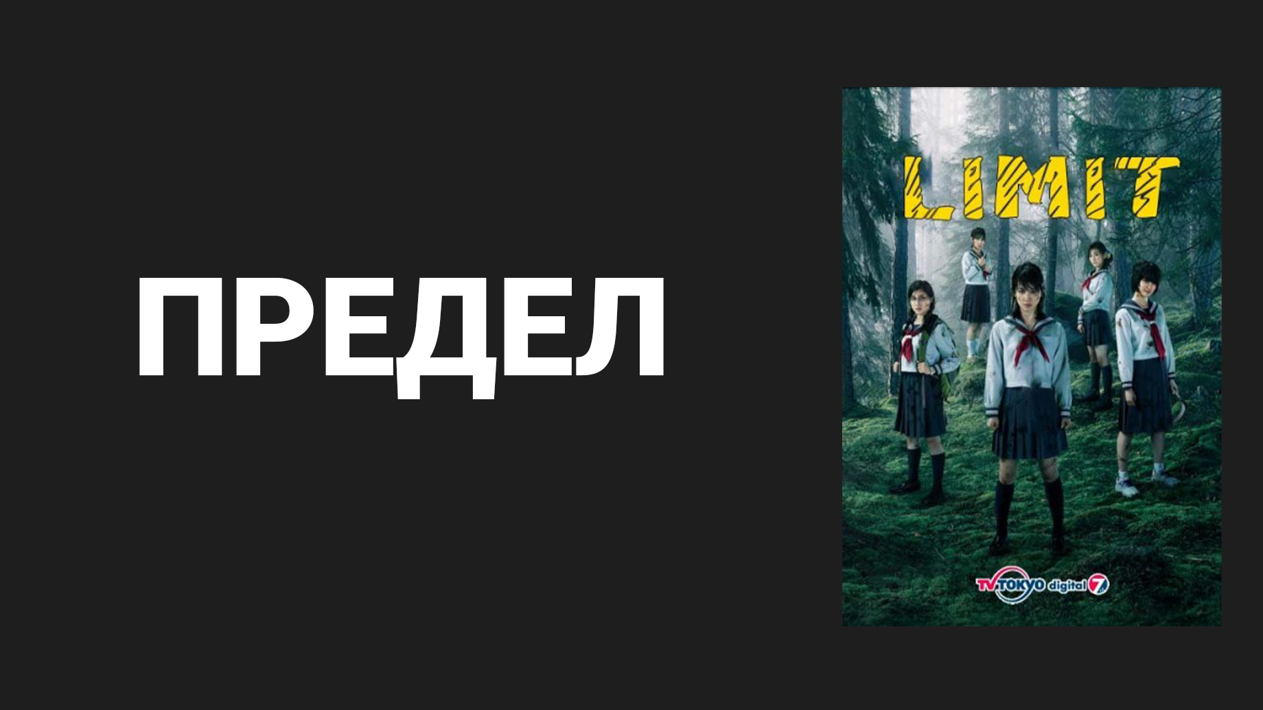 Предел 1 сезон 4 серия