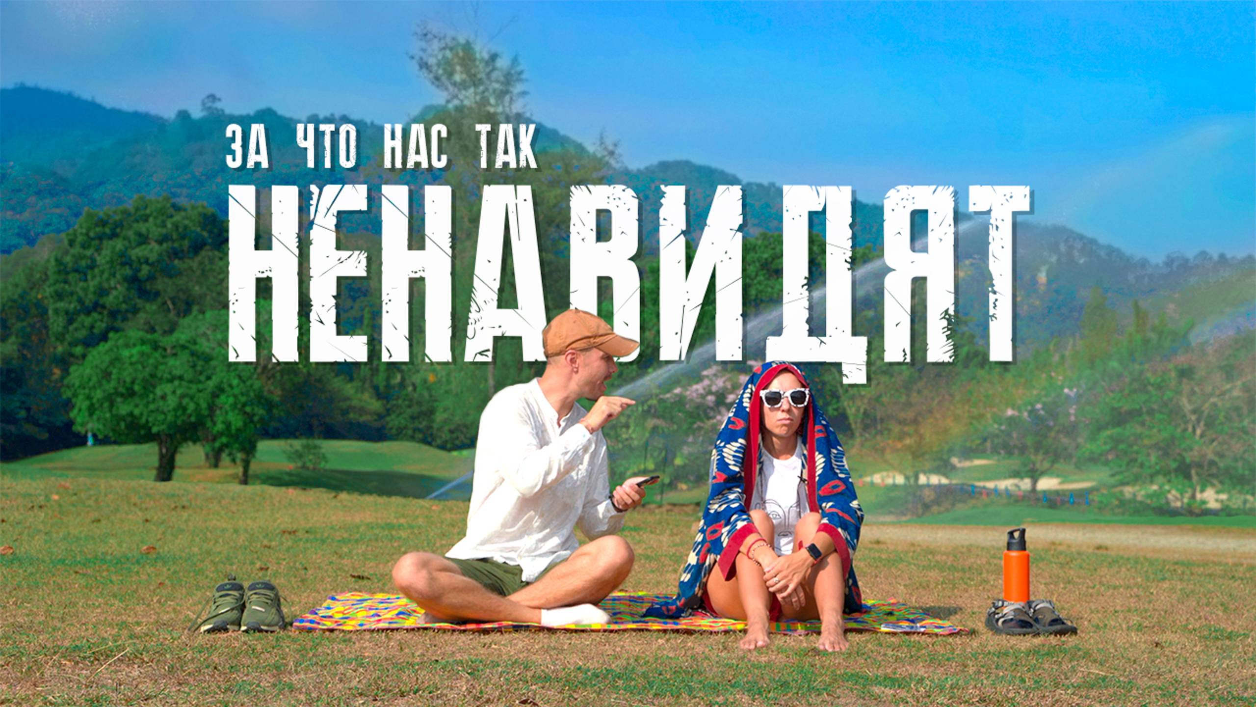 Хейтеры нас атакуют. Жизнь на Пхукете. @Provodnik_