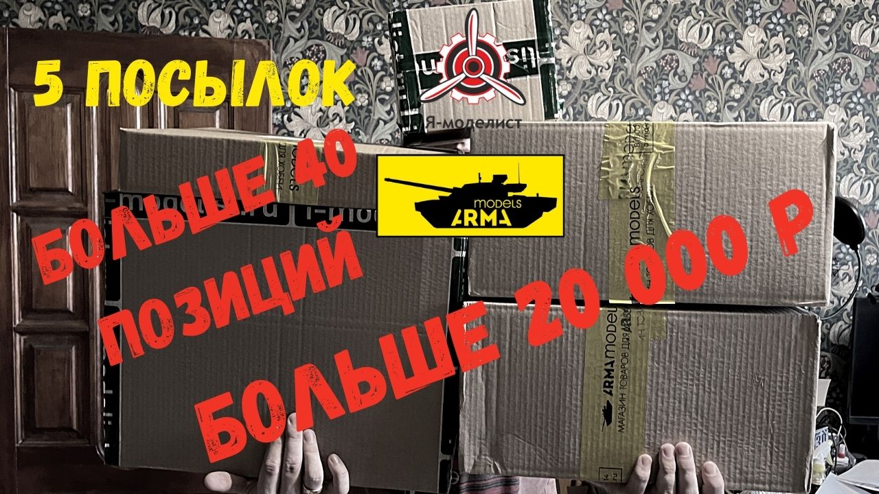 Открываю 5 посылок ценой более 20 тыс. с моделями и допами (Посылки моделисту)