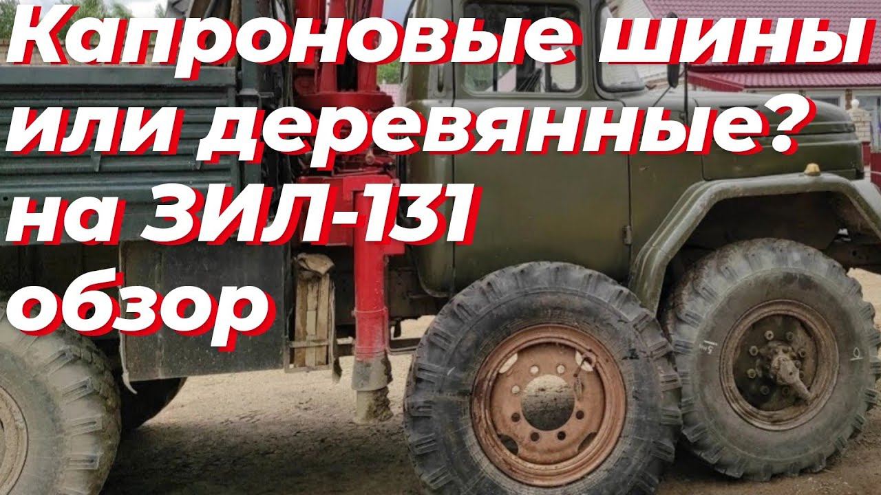 Шины зил 131, какие лучше?Радиальные или диагональные? Обзор шины зил 131.Марка шин М-93 или КИ-113?