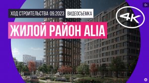 Обзор жилого района ALIA (съемка: сентябрь 2023 г.)