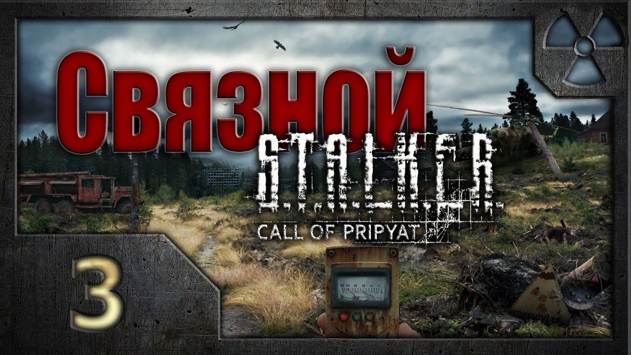 Связной. /S.T.A.L.K.E.R.: Зов Припяти/ #3. Тайники и радиодетали.
