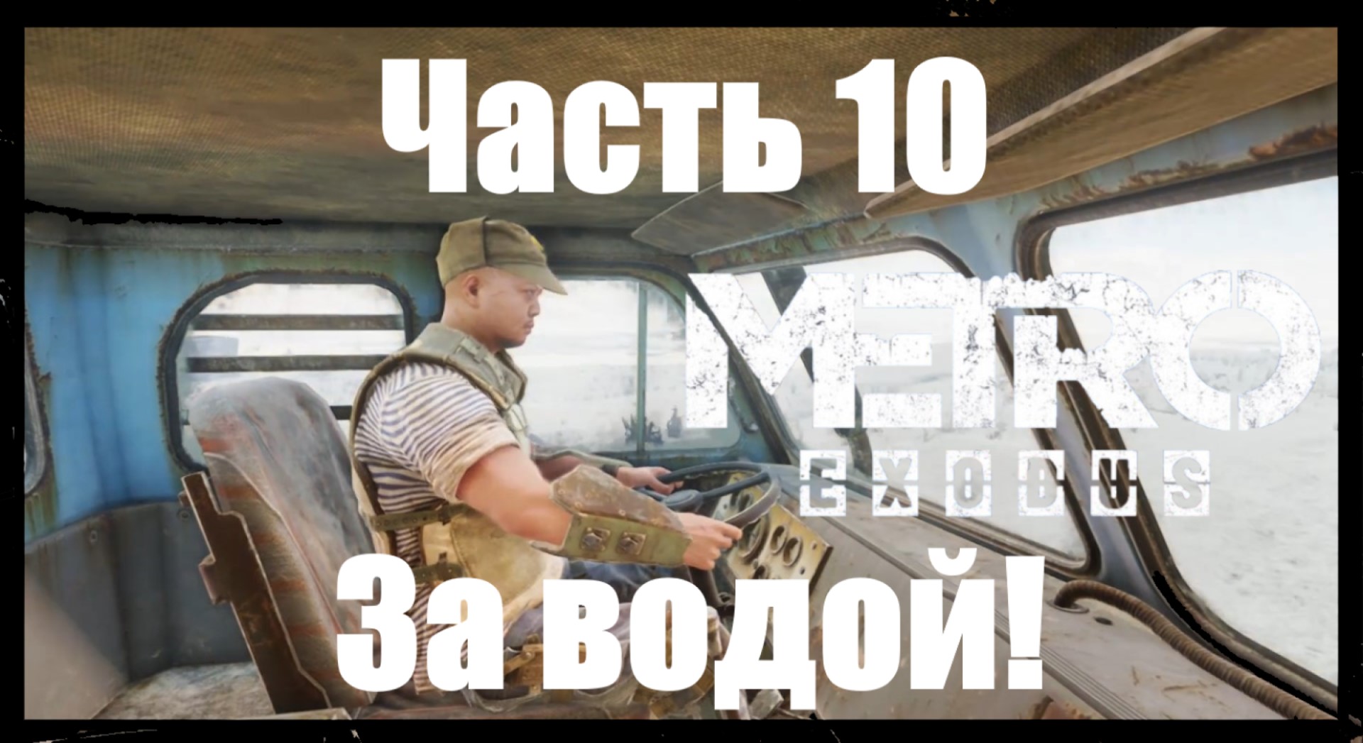 Прохождение Metro Exodus, Метро Исход— Часть 10. За водой!