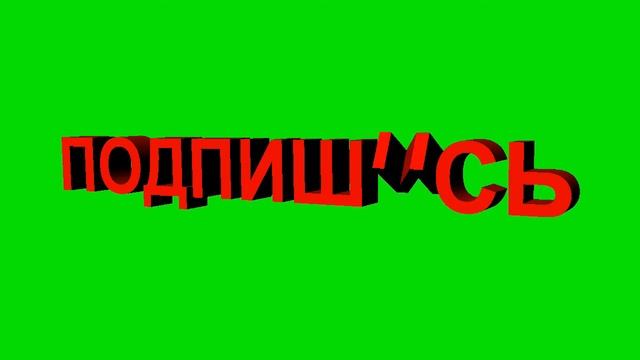 ?ПОДПИШИСЬ 5 ШТ. Футаж. Хромакей. Зелёный экран. Chroma Key. Green Screen..mp4
