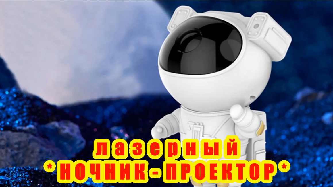 Ночник - проектор " ЗВЁЗДНОЕ НЕБО "