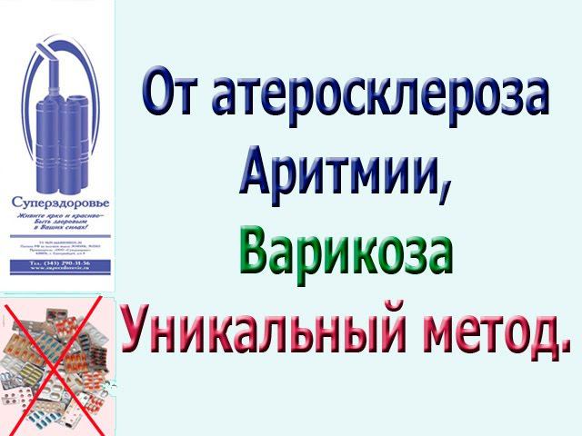 Атеросклероз, аритмия, вегето-сосудистая дистония, варикозное расширение вен  и Суперздоровье