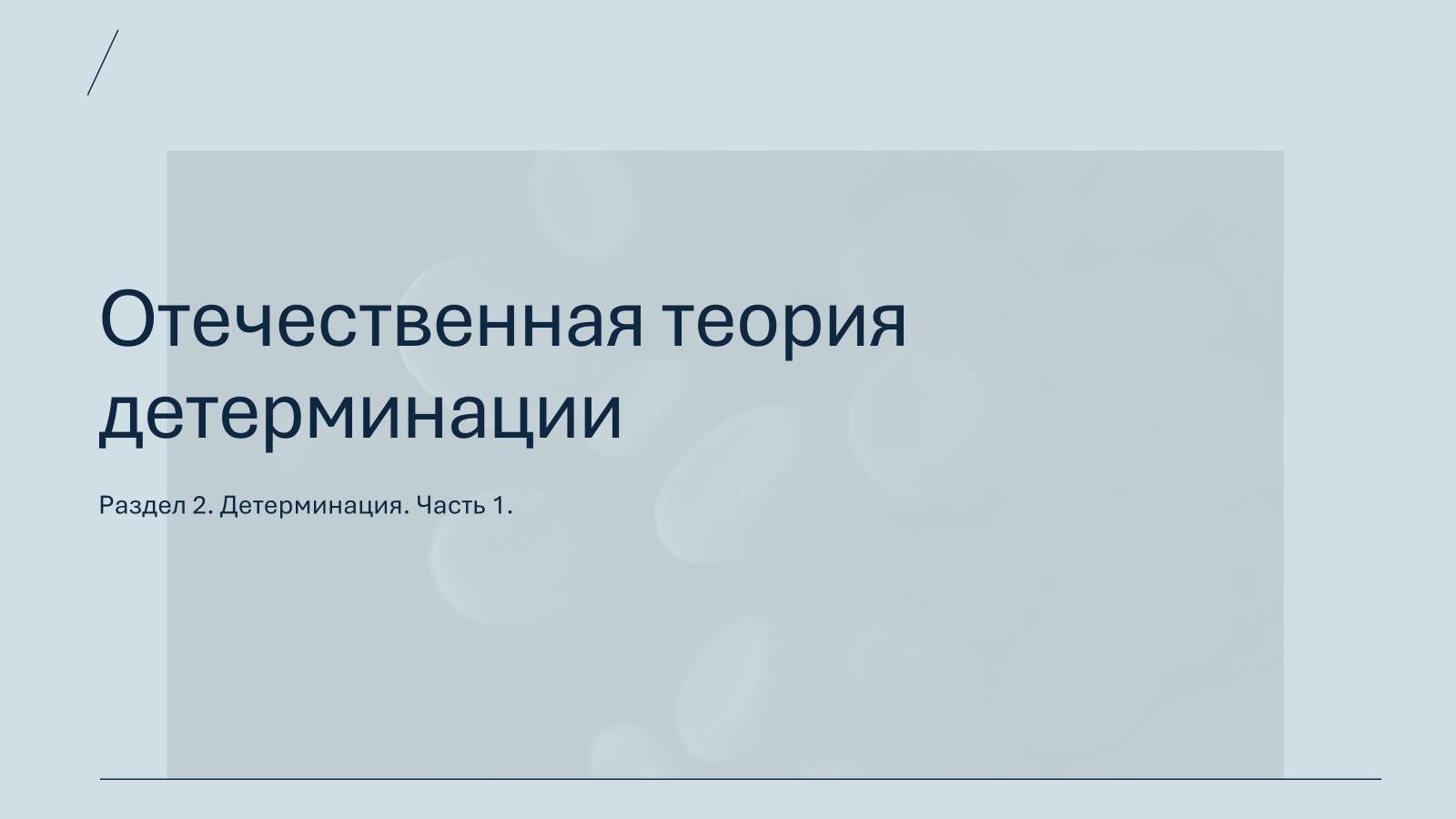 Отечественная теория детерминации (часть 1). Становление синтетической теории детерминации.