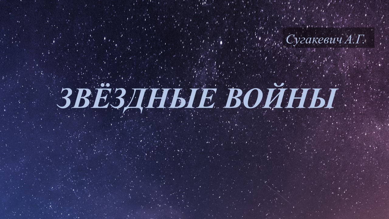 Звездные войны.  Эпизод 2