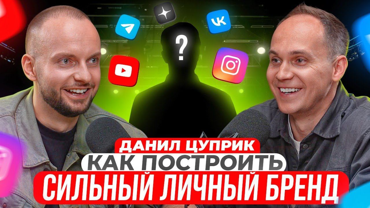 В каких соц.сетях брать дешёвых клиентов. Сколько стоит построить сильный личный бренд. Данил Цуприк